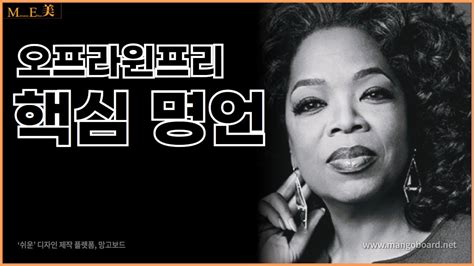 전세계 사람들에게 영감을 준 오프라 윈프리 명언 Youtube