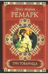 Три товарища (сборник) — Эрих Мария Ремарк