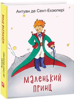Маленький принц (Дитячі подарункові міні) — купити книгу у Vivat
