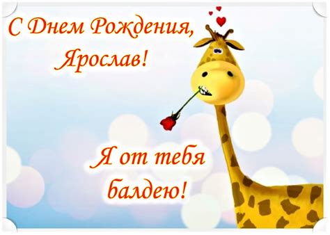 Открытки и картинки с Днем Рождения Ярослав Ярик