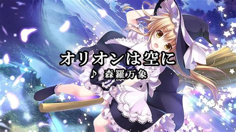 ᴴᴰ【東方vocalニコカラ】オリオンは空に【森羅万象】