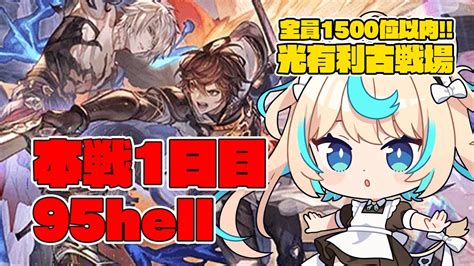 【95hell】光有利古戦場 古戦場1日目【グランブルーファンタジー】【vtuber 獅堂リオ】 グラブル最新情報まとめ