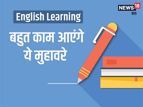 English Learning कुछ ही दिनों में बोलने लगेंगे फर्राटेदार अंग्रेजी इन