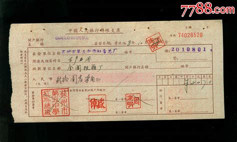 苏州第五中学红专总厂支票 价格3元 Se57889967 支票 零售 7788收藏收藏热线