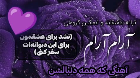ترانه عاشقانه و غمگین گروهی آرام آرام نشد برای عشقمون برای این دیوانه