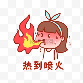 震撼火焰表情包设计素材 震撼火焰表情包模板下载 千库网