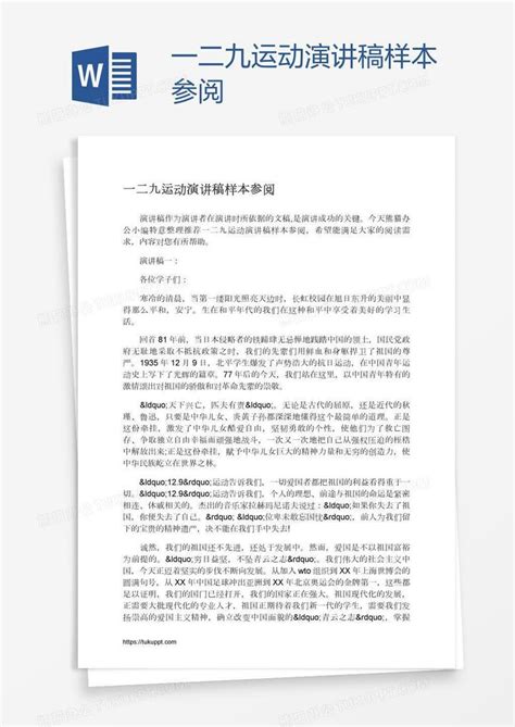 一二九运动演讲稿样本参阅word模板下载编号nbgyozao熊猫办公