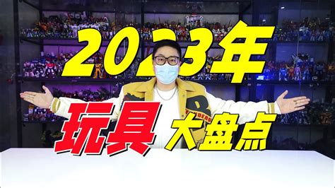 年度报告2023年我最爱的10款玩具都有啥刘哥模玩 YouTube