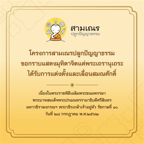 น้อมกราบถวายมุทิตาสักการะด้วยความเคา สามเณรปลูกปัญญาธรรม