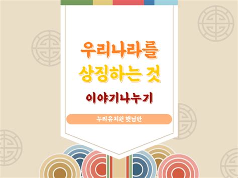 우리나라를 상징하는 것 이야기 나누기 Ppt 자료 피티엔디 파워포인트 테마 사이트