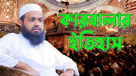কারবালার ইতিহাস। Mufti Arif Bin Habib By Voice Of Quran Bd Karbala