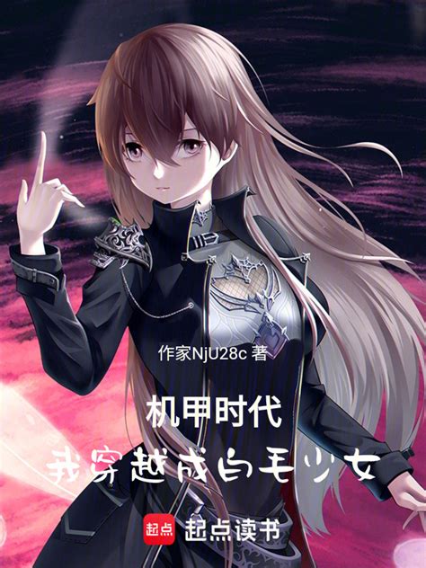 有声听书《机甲时代：我穿越成白毛少女催眠学长ai讲书》 起点中文网