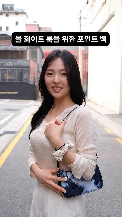 올 화이트 룩을 위한 포인트 백 여자코디 Ootd 룩북 Youtube