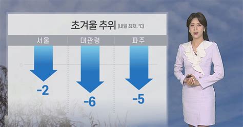 날씨 찬공기 유입 일부 내륙 한파특보내일 서울 올가을 최저