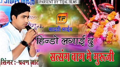 Sharvan jaat हणड लगई द सतसग मयन pemaram jaat दस भजन