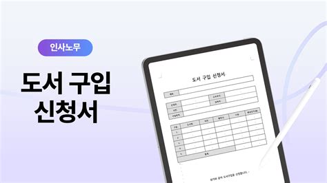 싸인투게더 문서서식 인사노무 도서 구입 신청서