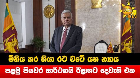 මිනිය කර තියා රට වටේ යන න්‍යාය පළමු පියවර සාර්ථකයි ඊළඟට දෙවැනි එක