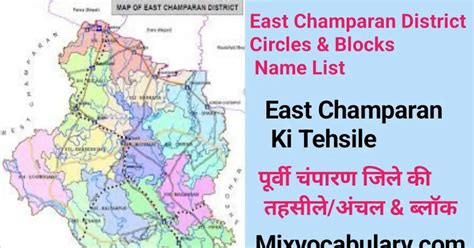 All East Champaran District Tehsil Block And Anchal Name List पूर्वी चम्पारण जिले की तहसील ब्लॉक