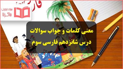 کلمات هم معنی درس شانزدهم فارسی سوم • ️ تکست ناب