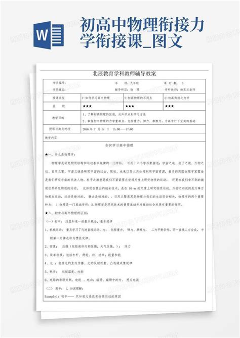 初高中物理衔接 力学衔接课图文word模板下载编号lryyznwk熊猫办公