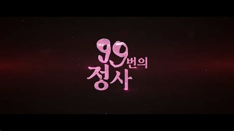 99번의 정사 파격 메인 예고편 Youtube