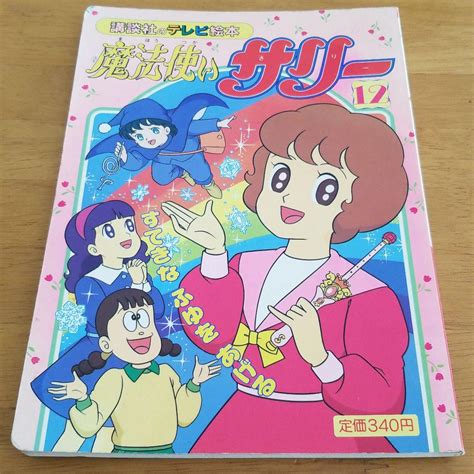 魔法使いサリー⑫ 講談社のテレビ絵本 メルカリ
