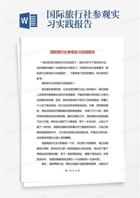 国际旅行社参观实习实践报告word模板下载编号lnzzjymx熊猫办公