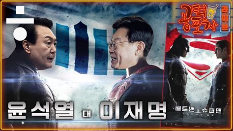 ‘이재명 체포동의안 부결 가결 후폭풍은 [공덕포차 시즌3 Ep 70] Youtube