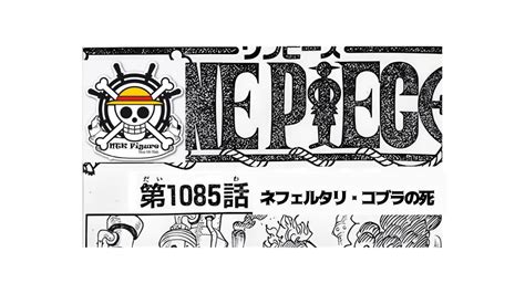 ワンピース 1085話 日本語 ネタバレ『最新1085話 』onepiece Episode Chapter 1085 最新話 フル