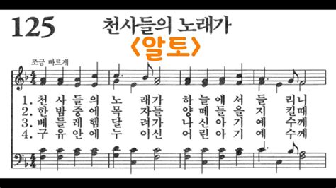 음성녹음 알토 찬송가 125장 천사들의 노래가 Youtube