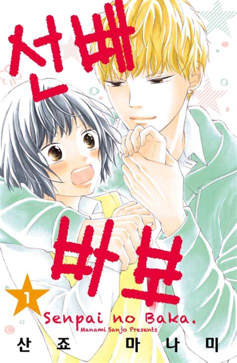 선배 바보 만화 E북 만화는 리디