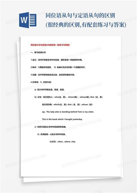 同位语从句与定语从句的区别 很经典的区别 有配套练习与答案 Word模板下载 编号qpajvbmy 熊猫办公