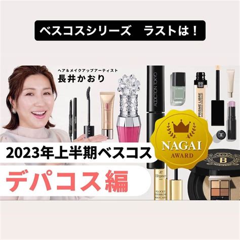 長井かおりさんのインスタグラム写真 長井かおりinstagram「今夜もyoutubeが公開です♡ 『プチプラ・ミドルコスメ ベスコス