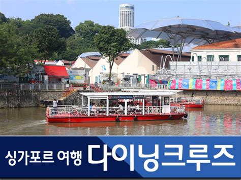 싱가포르 관광청 리워드 무료 투어 다이닝 리버 크루즈 즐기기 네이버 블로그
