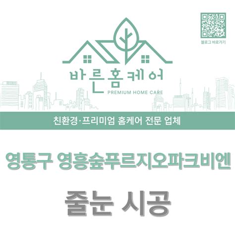 수원시 영통구 원천동 줄눈시공 영흥숲푸르지오파크비엔 아파트 바른홈케어 네이버 블로그