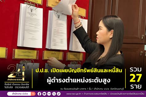 ป ป สำนักงานคณะกรรมการป้องกันและปราบปรามการทุจริตแห่งชาติ