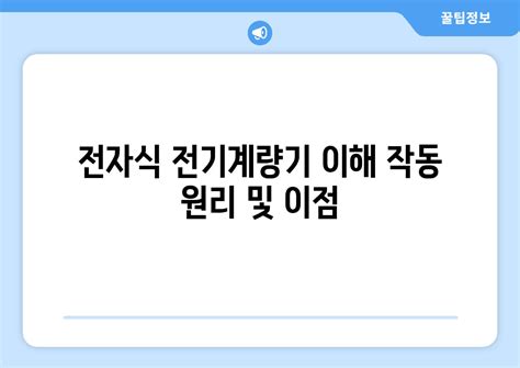 전자식 전기계량기 사용법 및 주요 기능 가이드 전기 소비량 설정 고장 해결