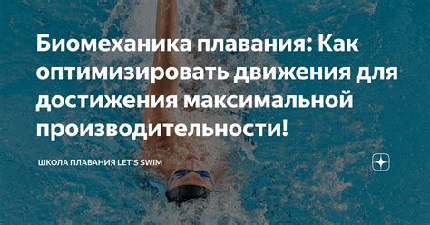 Биомеханика плавания: Как оптимизировать движения для достижения ...