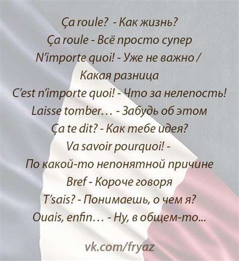 Разговорные фразы на французском Французский язык ВКонтакте