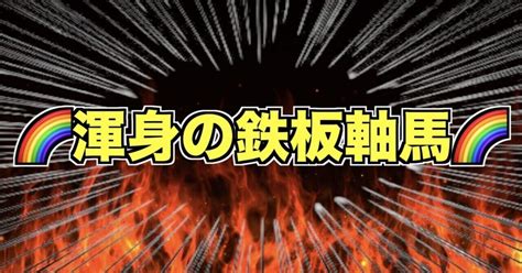 2月26日日鬼の 単複推奨馬💰予想難解な阪神9rの芝3000m戦🔥だがしかし激的に狙いたい馬がいる🌈｜隼人ただの博打男｜note