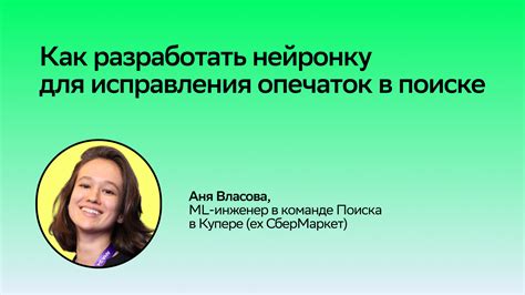 Я могу один раз ошибиться! Как разработать нейронку для исправления ...