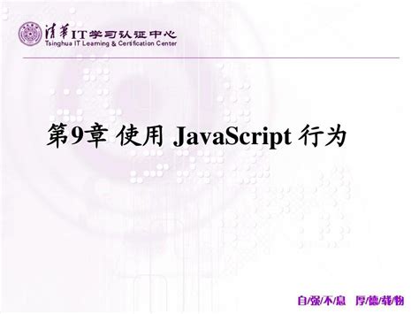 第9章 javascript行为 word文档在线阅读与下载 无忧文档