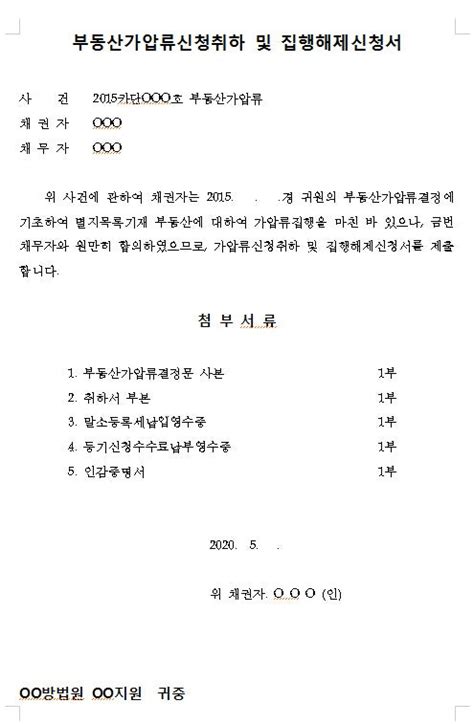 부동산가압류신청취하서 네이버 블로그