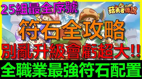 菇勇者傳說符石全攻略別亂升會虧很大弩手 戰士 法師最強符石配置神器附魔25組序號禮包碼AI字幕提供 YouTube