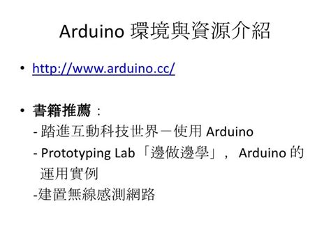 0714 Mosut Arduino硬體平台與應用領域介紹