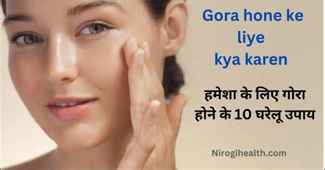 Gora Hone Ke Liye Kya Karen