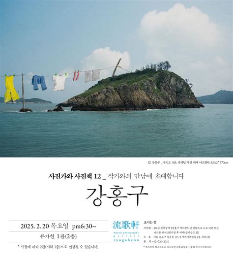Mi Kyung 류가헌 사진책도서관 시리즈가 올해도 이어집니다 강홍구 작가와의 만남 2025년 2월 20일 목요일 오후 6시 30분 참가비 10000원