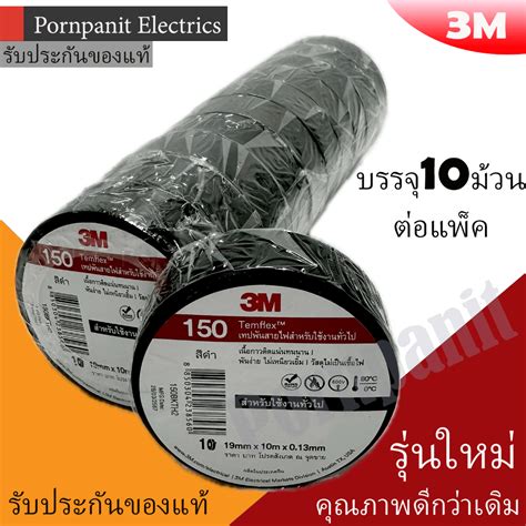 3m เทปพัน สายไฟ 1 แพค 10ม้วน รุ่น Temflex 150 สีดำ 3 4นิ้ว X 10เมตร