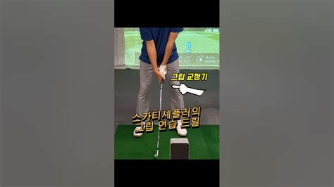 스카티도 하는 그립연습⛳️ 🏌️‍♀️정우재프로 지오골프클럽 타이거우즈 골프 골프스윙 연습스윙 Youtube