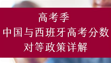 高考季中国与西班牙高考分数对等政策详解 知乎